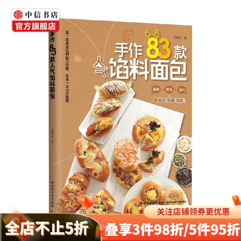 手作83款人气馅料面包 吕昇达 著 美食