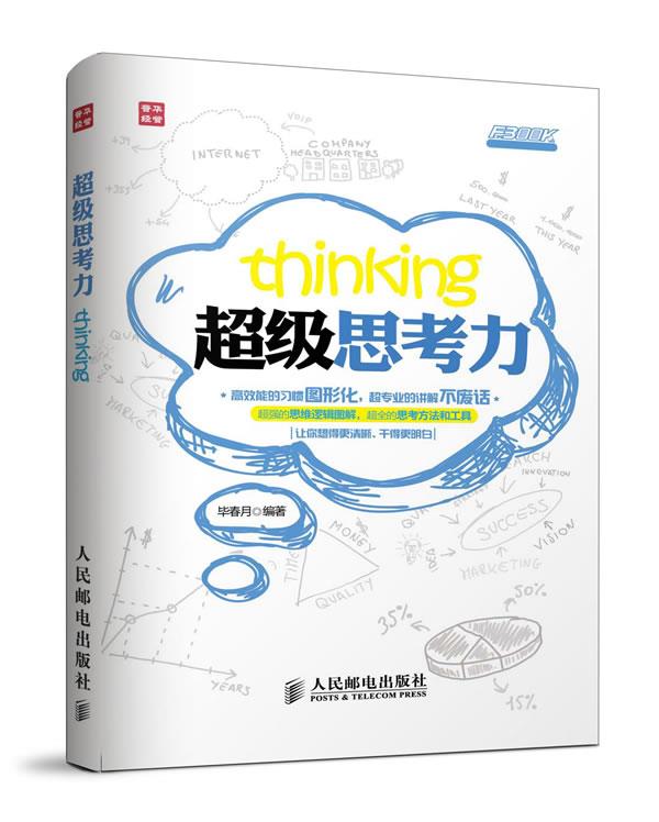 超级职场力:超级思考力