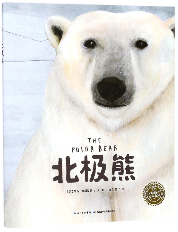 北极熊(精)/海豚绘本花园