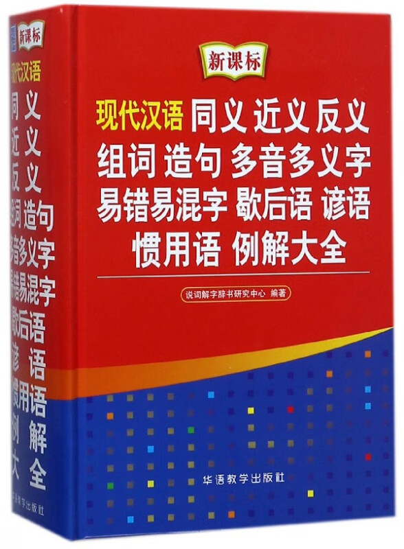 现代汉语同义近义反义组词造句多音多义字易错易混字歇后语谚语惯用语例解大全