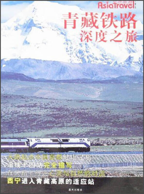 青藏铁路深度之旅【好书】