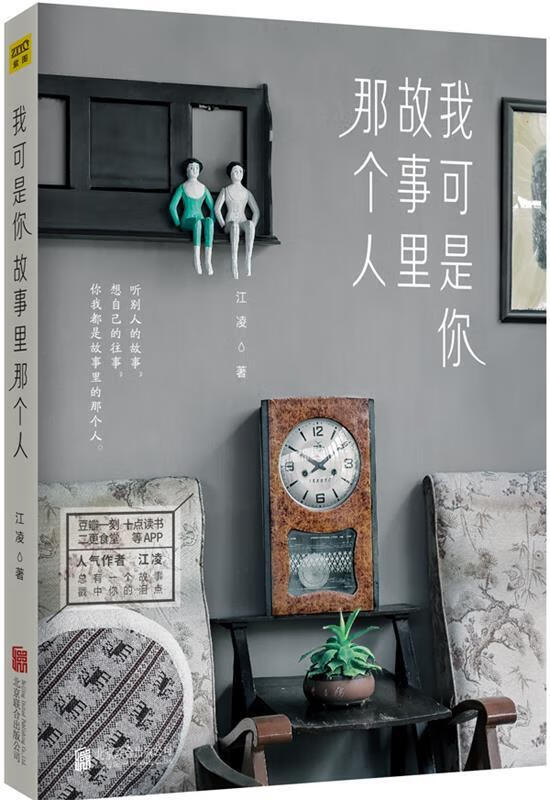 我可是你故事里那个人 江凌著