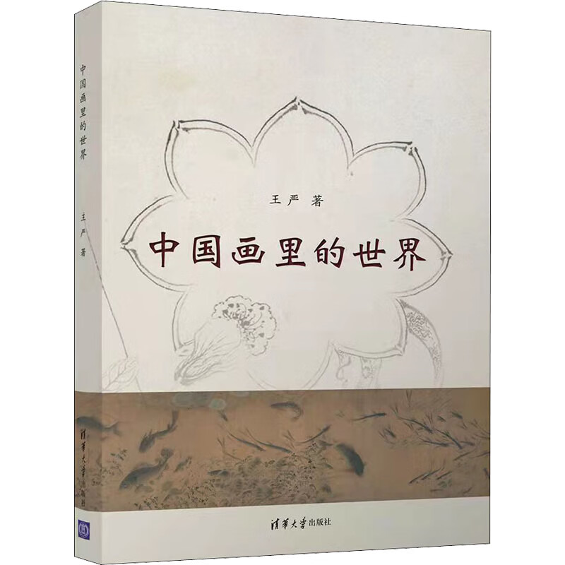 中国画里的世界 王严  书籍
