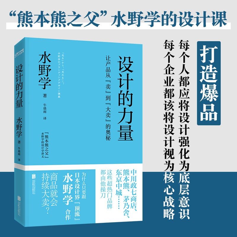 设计的力量：让产品从“卖”到“大卖”的奥秘（“熊本熊之父”水野学的设计课）