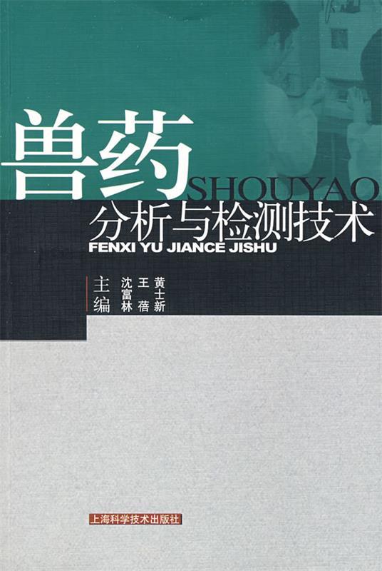 兽药分析与检测技术