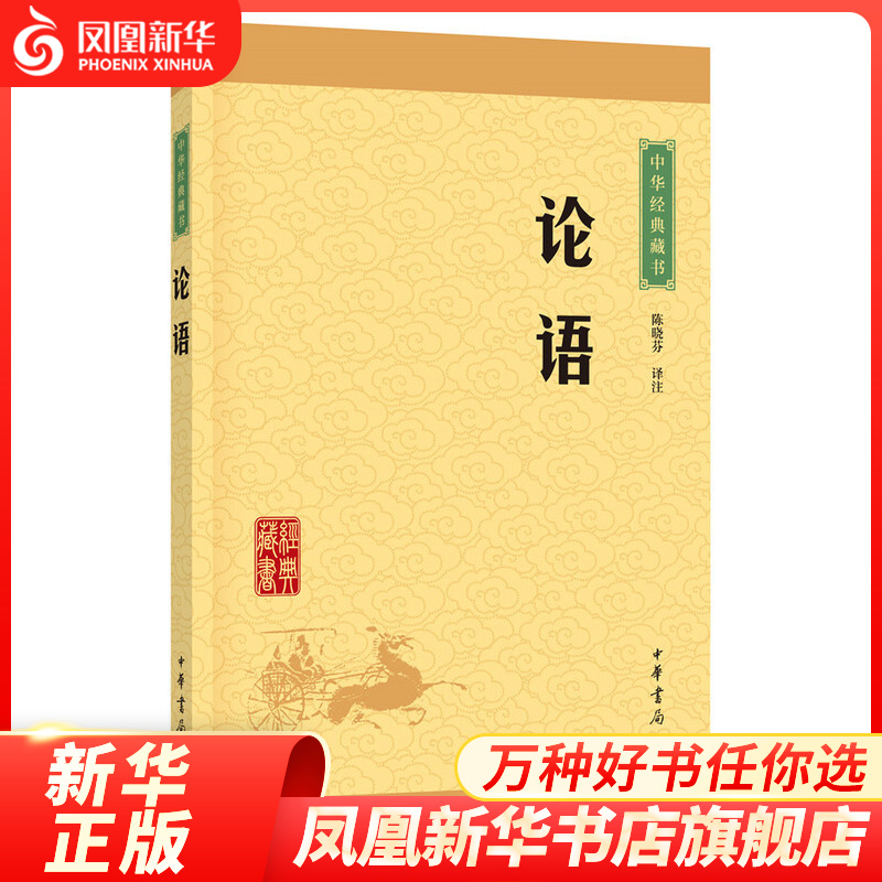 中华藏书：论语 孔子儒家 中华书局 名家 中国古代哲学书籍 旗舰店