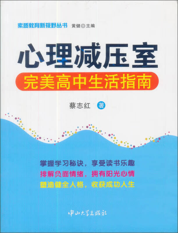 心理减压室 完美高中生活指南【好书】