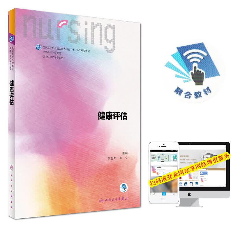 人卫版本科第6版助产专业基础评估导论护理研究社区 助产专业 健康评估