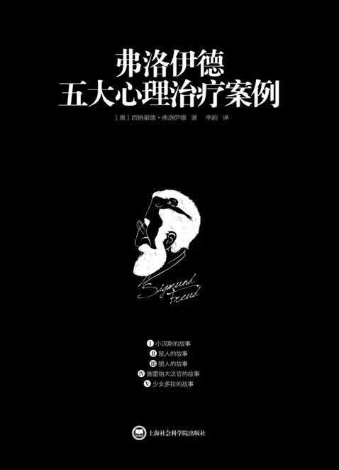 弗洛伊德五大心理治疗案例 (奥)弗洛伊德,李韵 上海社会科学院出版社 9787552006629