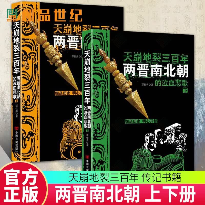 天崩地裂三百年:两晋南北朝的泣血悲歌:上下册（全2册） 30010618 传记书籍