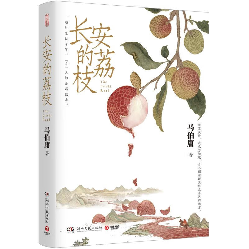 长安的荔枝 马伯庸 湖南文艺出版社 9787572608582
