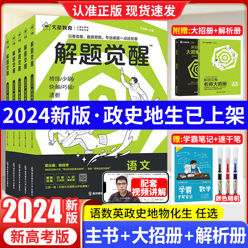 2024新】天星教育解题觉醒语文杨佳奇一化儿化学生物政治数学英语物理历史地理高考真题模板讲义高中高一高三刷题复习资料模拟试卷 全国通用【解题觉醒】 【高考政治马宇轩】政治
