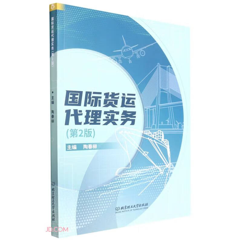 国际货运代理实务(第2版)
