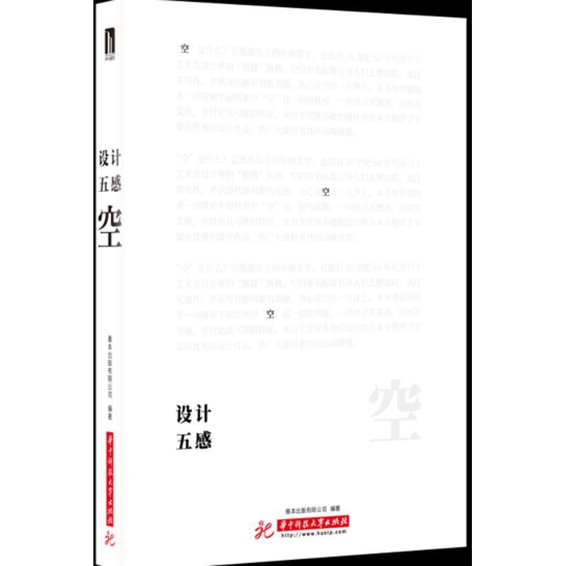 设计五感：空 善本出版有限公司 著
