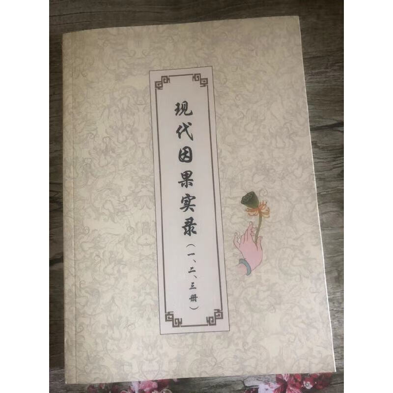 现代因果实录一二三合集 果卿居士 16开大本 揭开因果连环计