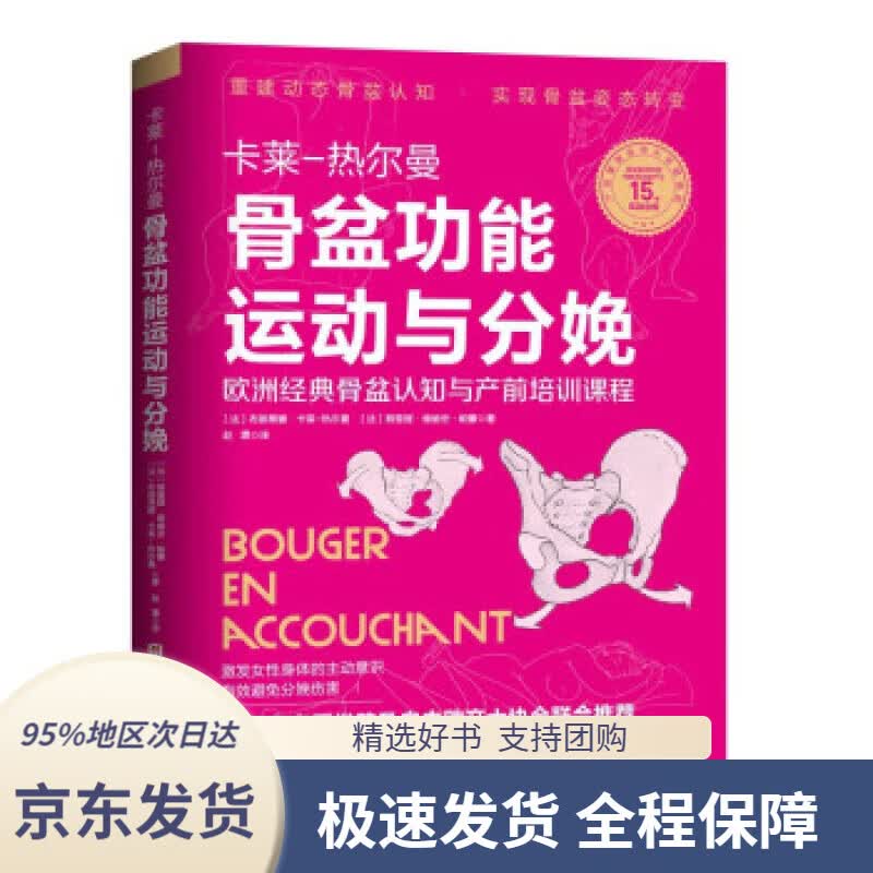 【 京东配送 支持团购】骨盆功能运动与分娩