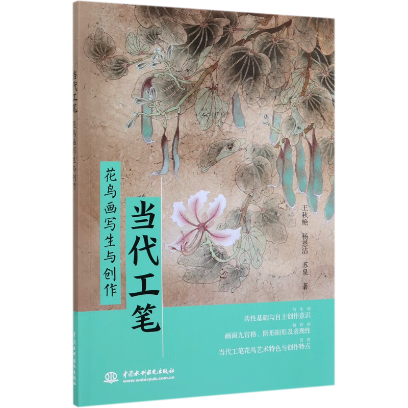 当代工笔花鸟画写生与创作