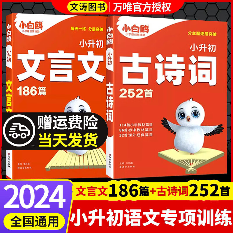 2024新版小白鸥星空小升初古诗词252首文言文186篇阅读与训练文言文考试阅读六年级古诗词文言文专项训练小升初文言文 2本/古诗词+文言文