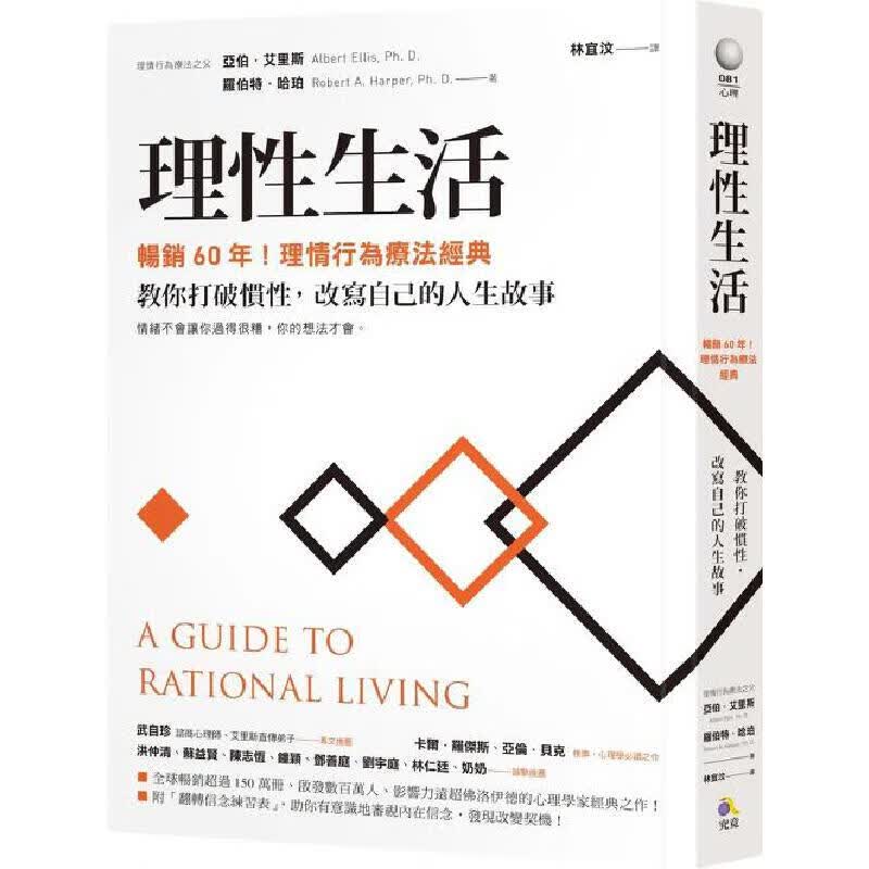 现货 理性生活【畅销60年！理情行为疗法经典】：教你打破惯性，改写自己的人生故事 究竟 亚伯．艾里斯