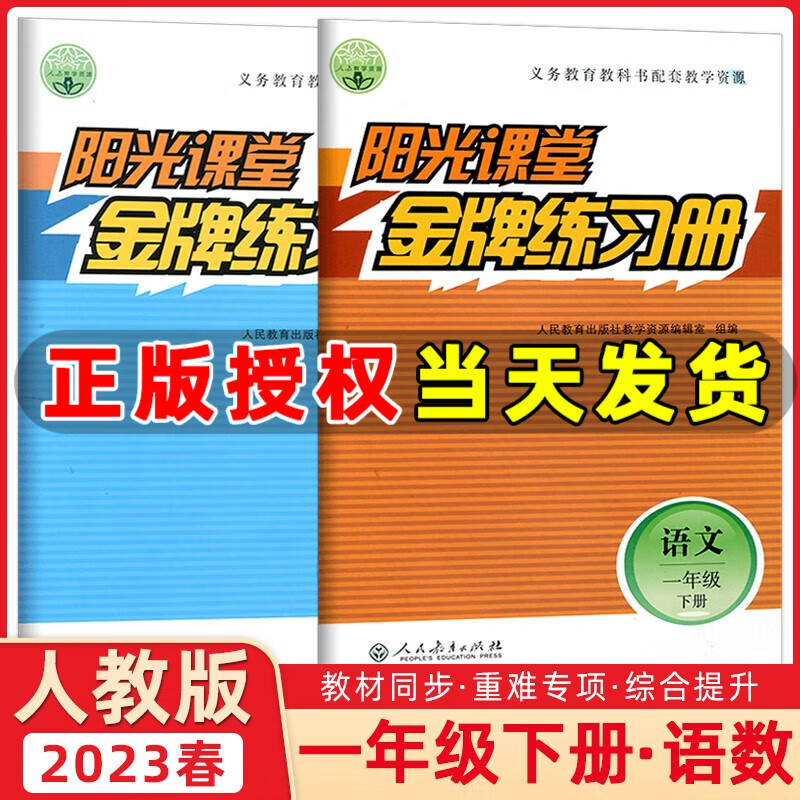 2023春季 阳光课堂金牌练习册一年级下册语文+数学全套2本人教版 小学1年级下册课本同步练习册