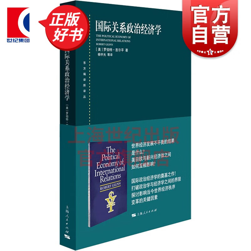 国际关系政治经济学 罗伯特吉尔平著 杨宇光等译 上海人民出版社