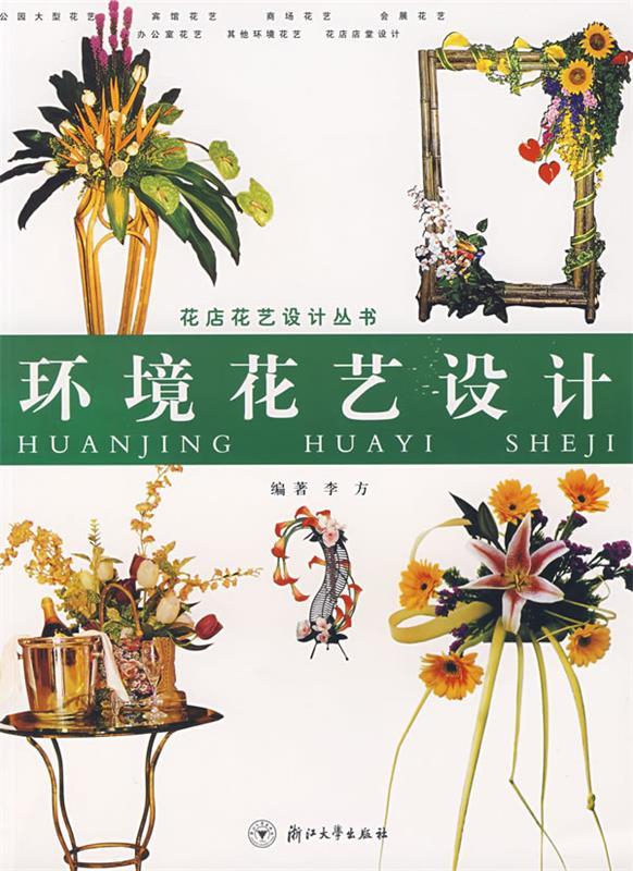 环境花艺设计 李方 编著