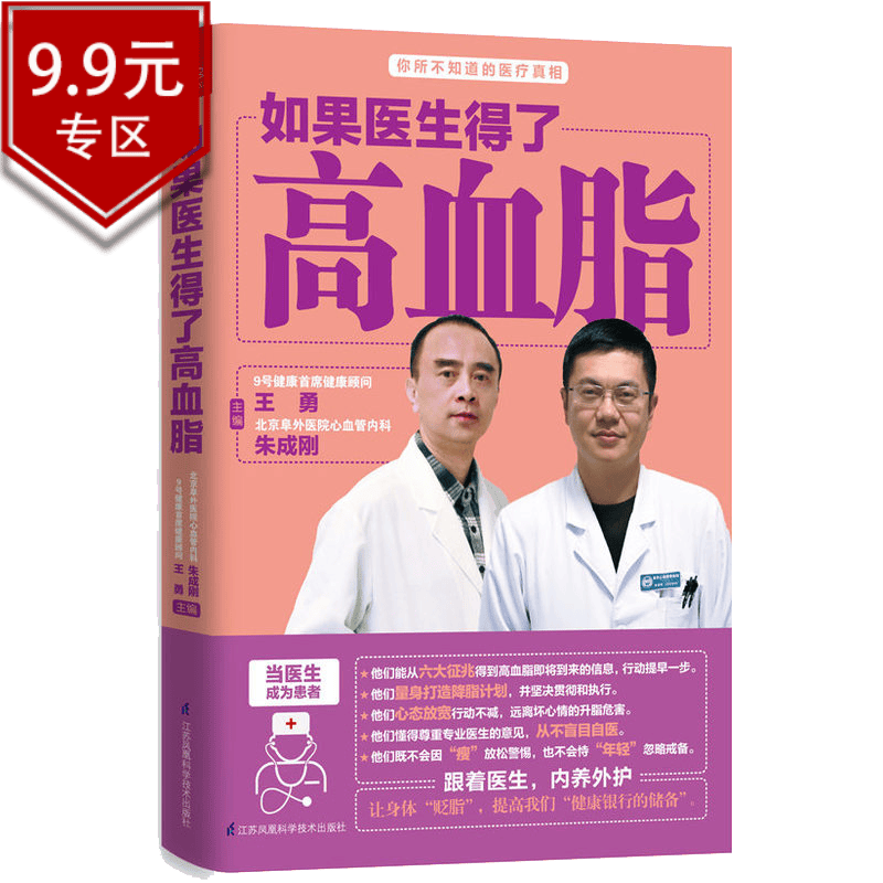 【包邮】家庭保健书籍 如果医生得了高血脂