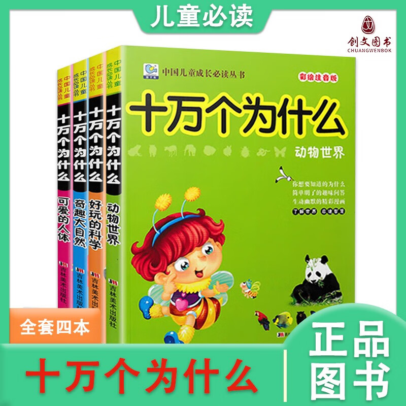 园丁鸟中国儿童成长必读丛书 十万个为什么4册幼儿版3-6岁学前儿童亲子科普少儿百科科学童话4册彩绘注音版神话故事科学知识 十万个为什么四册套