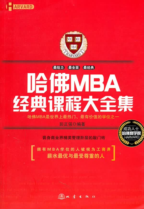哈佛MBA经典课程大全集 彭正强【，放心购买】