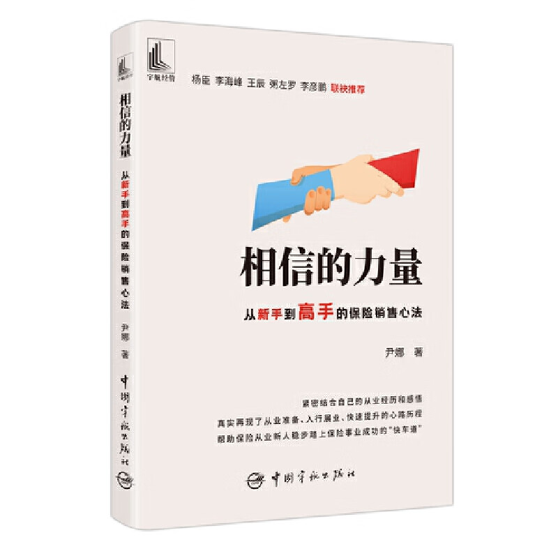 相信的力量：从新手到高手的保险销售心法