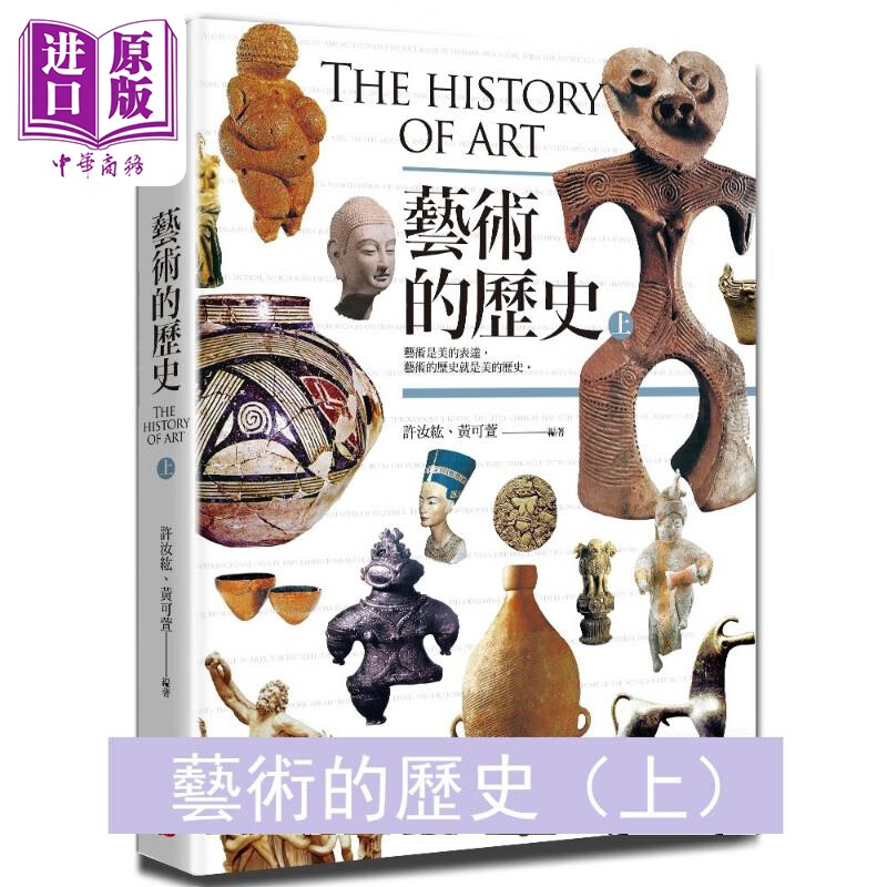 艺术的历史 上 港台艺术原版 许汝纮 黄可萱 华滋出版