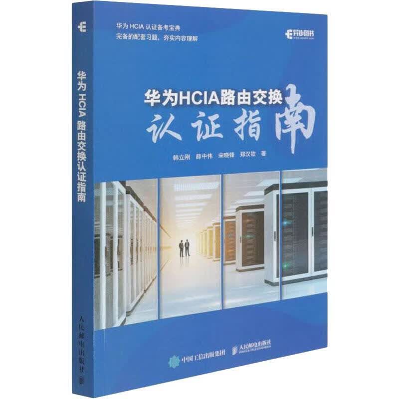 RT 华为HCIA路由交换认证指南 韩立刚