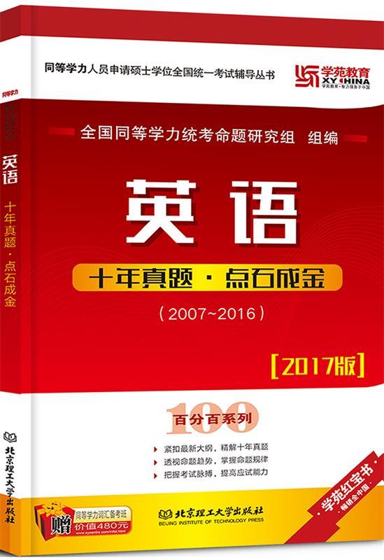 英语十年真题 点石成金:2007-2016
