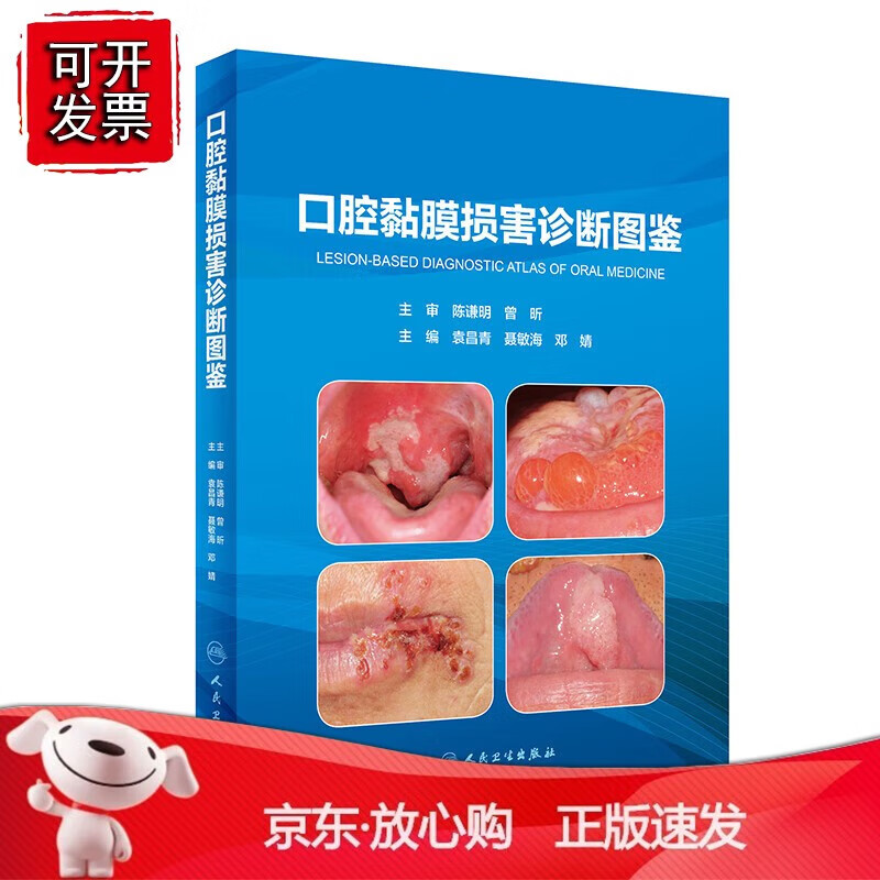 口腔黏膜损害诊断图鉴