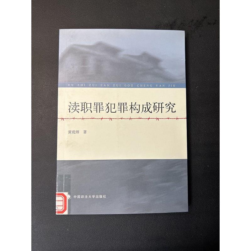 渎职罪犯罪构成研究