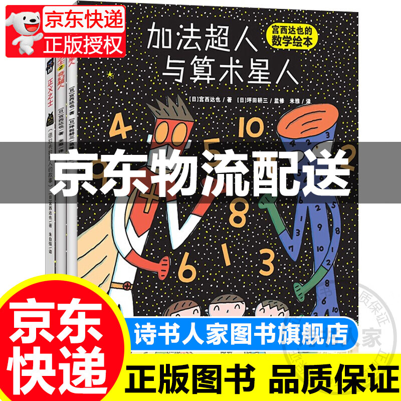 宫西达也的人系列数学绘本套装全3册：加法人与算术星人奇幻人德拉夫拉星人正义之士3-4-5-6岁 名著 课外书