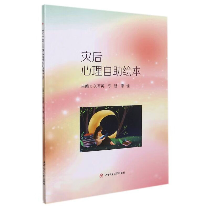 【直发】灾后心理自助绘本
