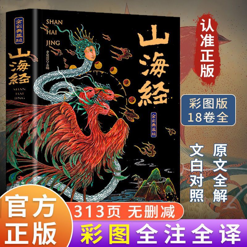 山海经原著全集无删减彩绘版图解山海经珍藏版全18卷山海经经典原版原文白话文注解小学生四年级课外阅读