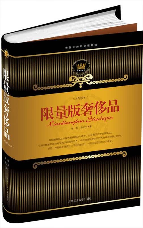 限量版奢侈品 杨杨 ,杨文宇 著