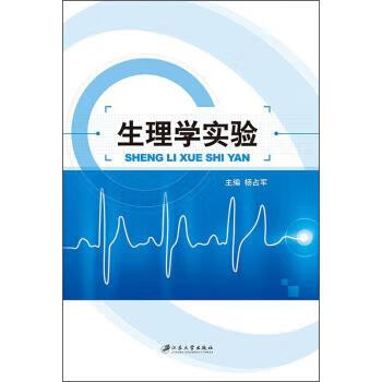 生理学实验 杨占军 编 9787811309676