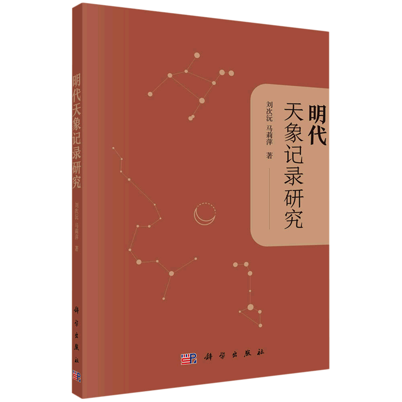 明代天象记录研究