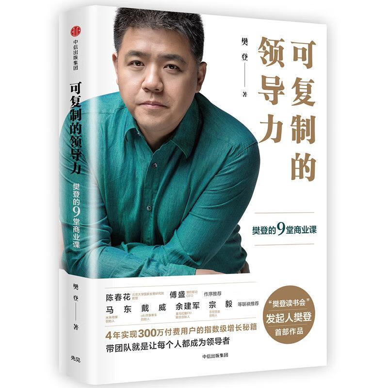 可复制的领导力 樊登 中信出版社