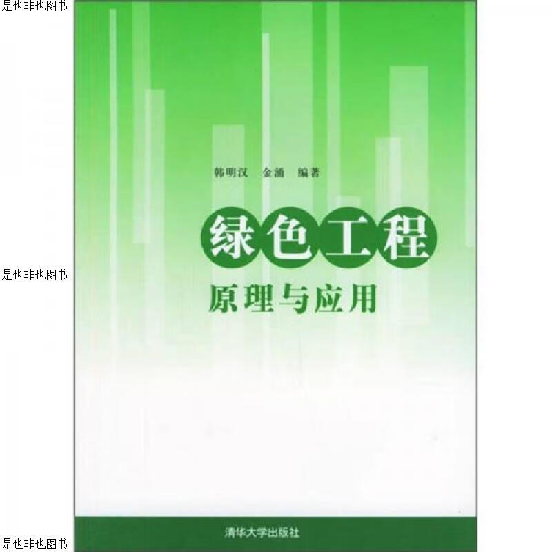 绿色工程原理与应用