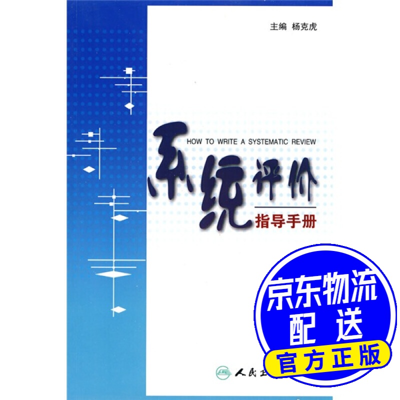 系统评价指导手册