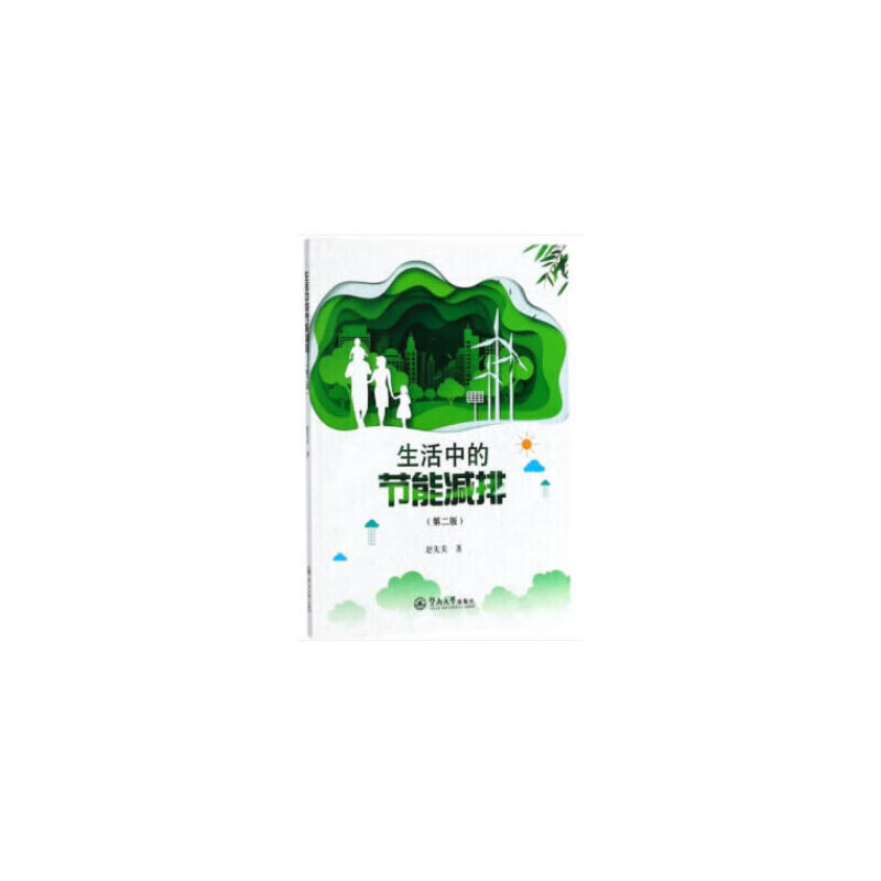 生活中的节能减排（第二版）