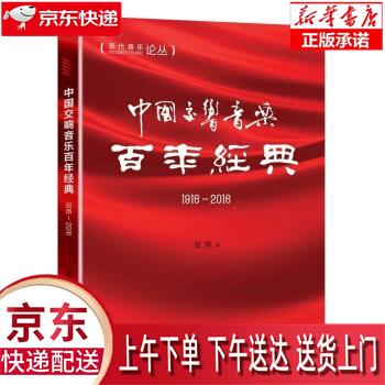 【新华畅销图书】中国交响音乐百年经典 张烁 著 现代出版社