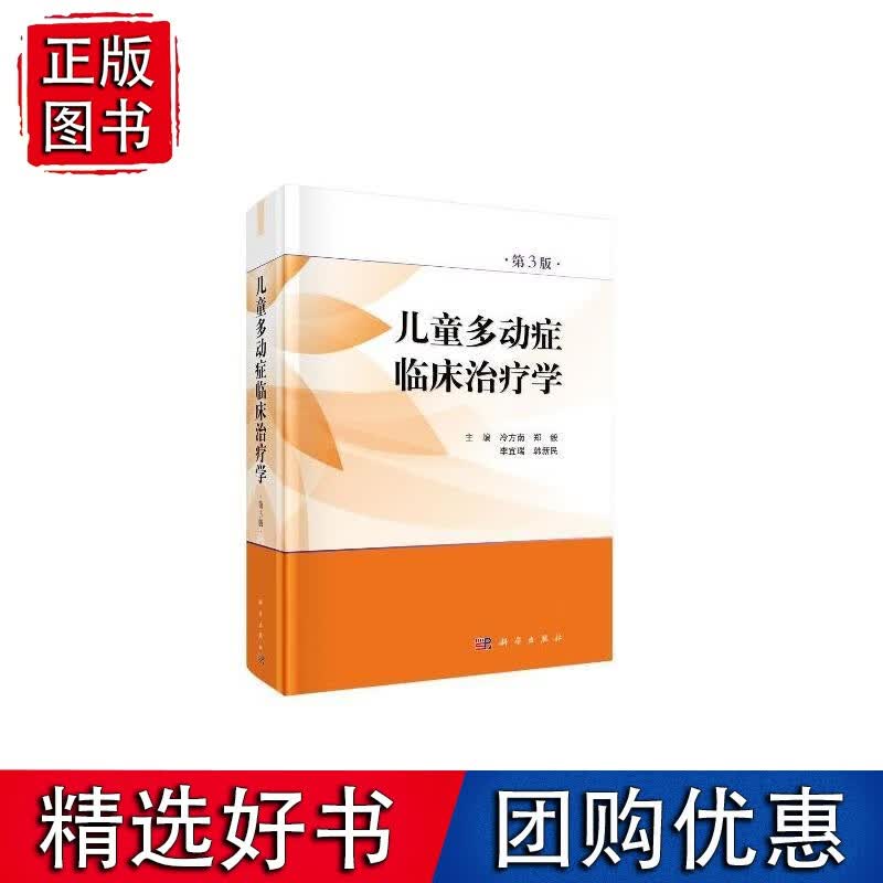 儿童多动症临床治疗学（第3版）