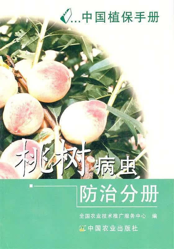 中国植保手册-桃树病虫防治分册