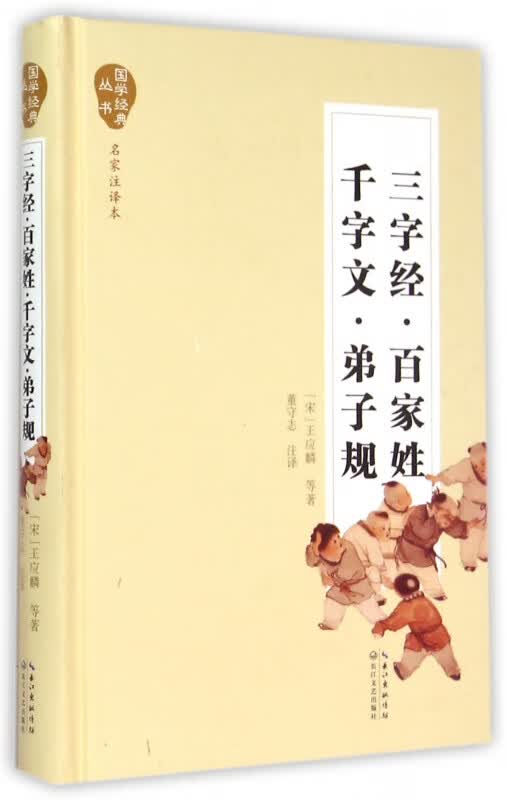 三字经百家姓千字文弟子规(名家注译本)(精)/国学经典丛书