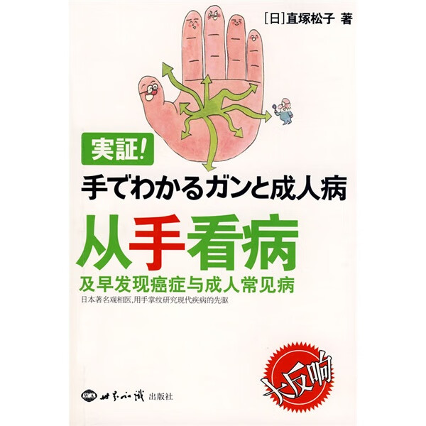 从手看病及早发现癌症与常见病